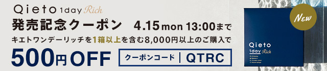 Qieto 1day Rich 使い捨てコンタクトレンズ専門通販サイト BestLens